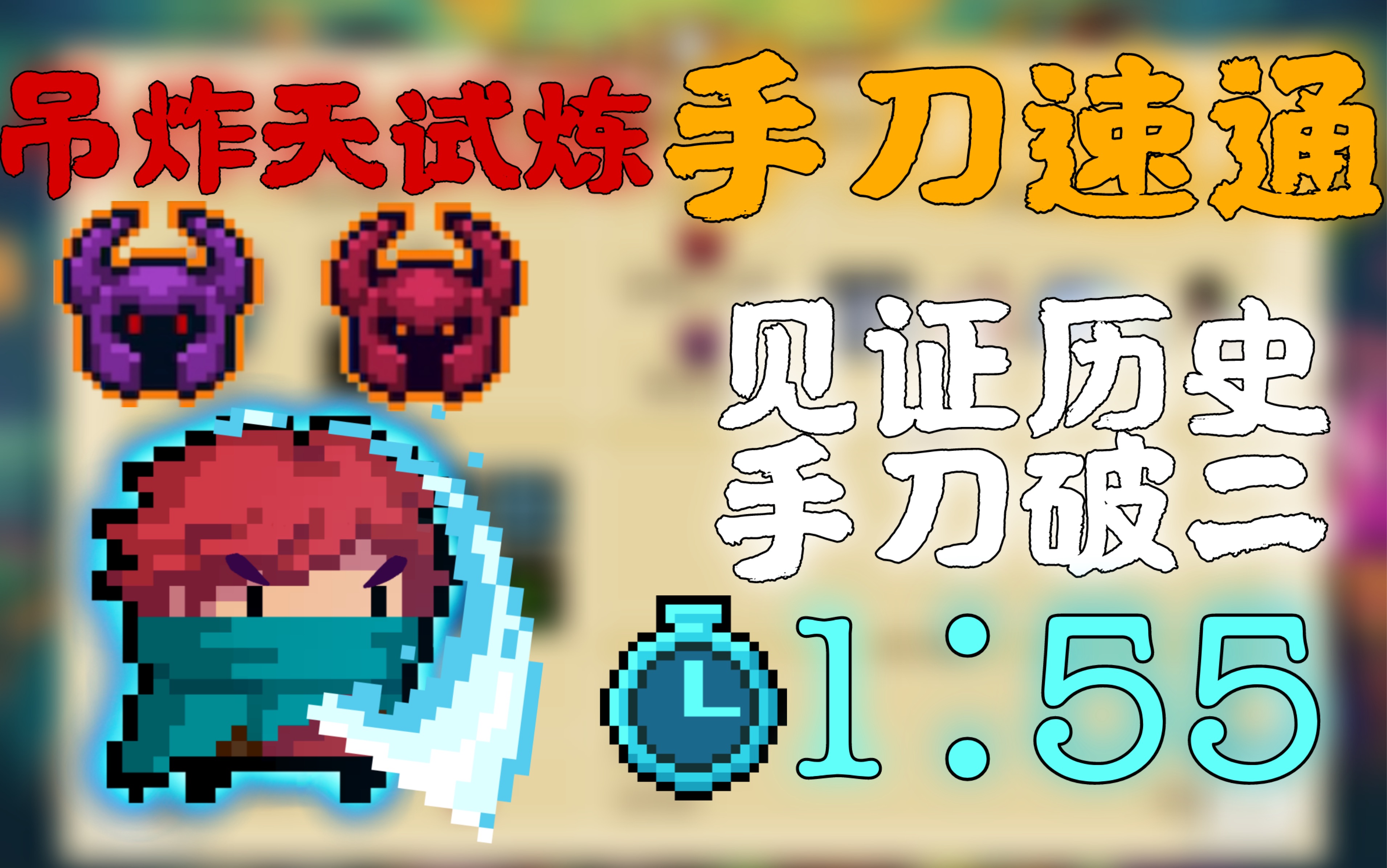 【元气骑士】世界纪录!我不用武器也能杀进二分!