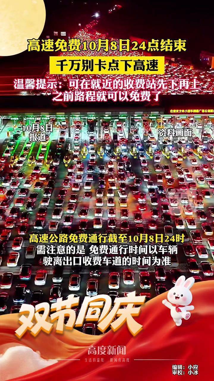 高速免费10月8日24点结束,千万别卡点下高速