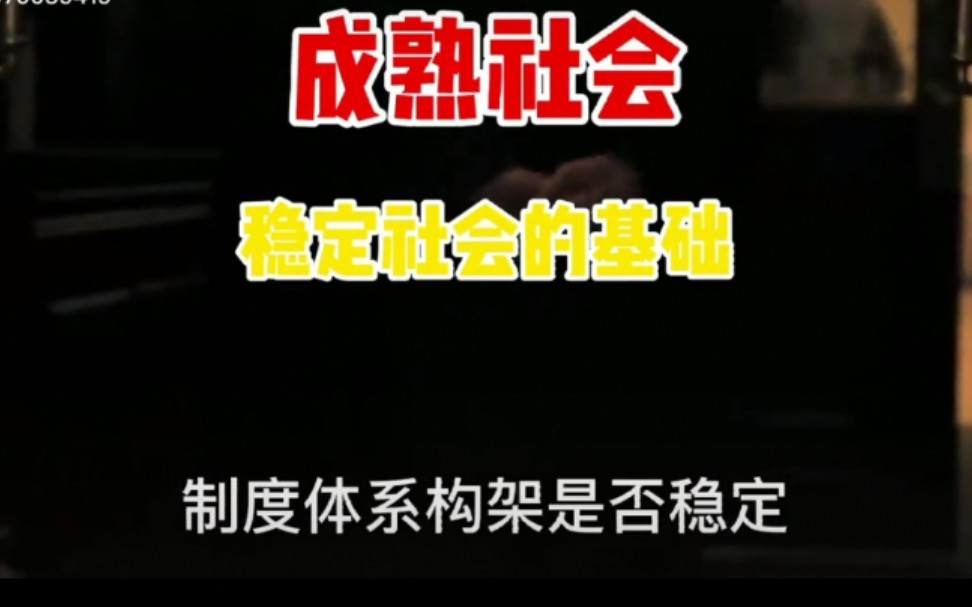 【社会科学】(十三)内卷化篇#8:社会稳定的基础