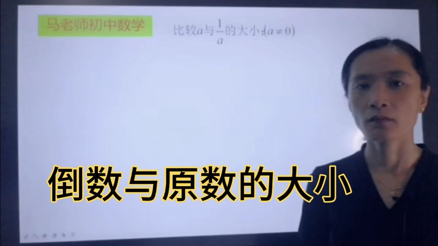 比较一个数与它倒数的大小关系,会有多少种情况呢?