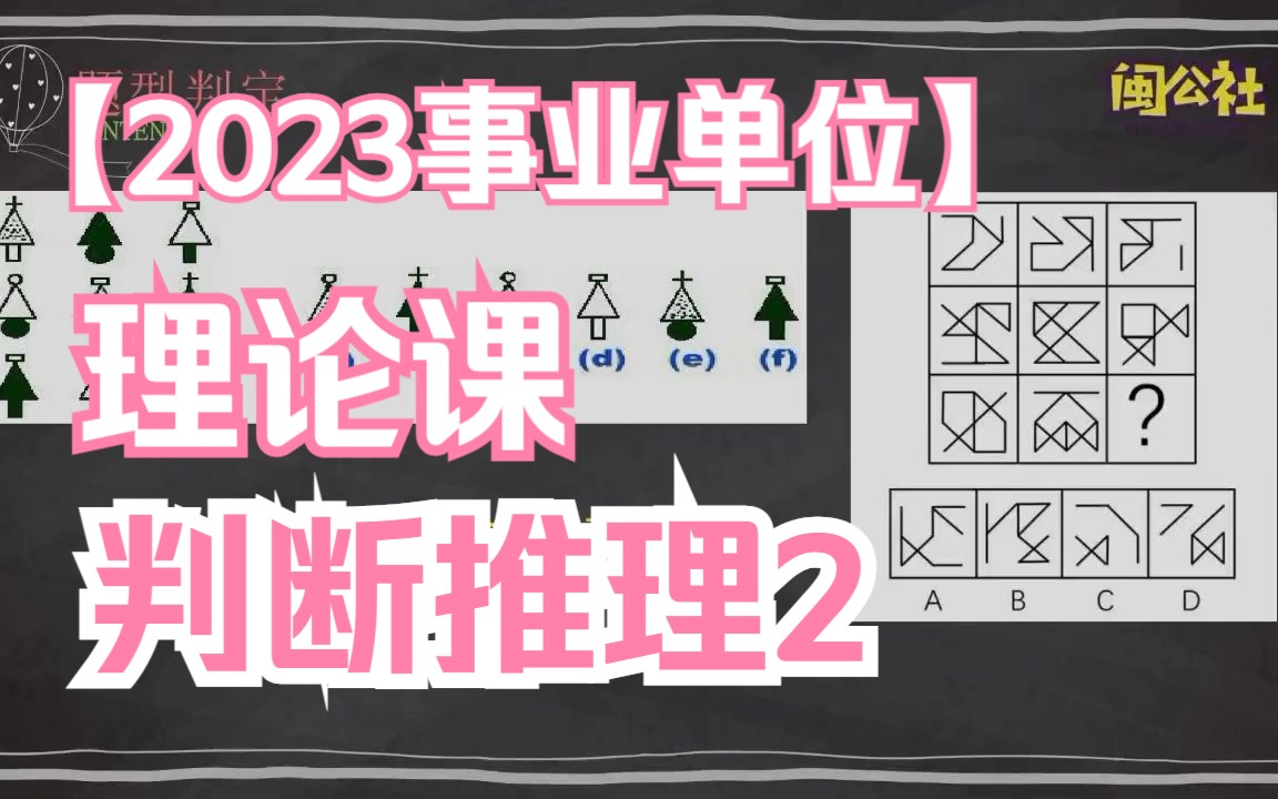 2023福建事业单位理论课-判断推理-2-图形推理——样式类(方文老师)