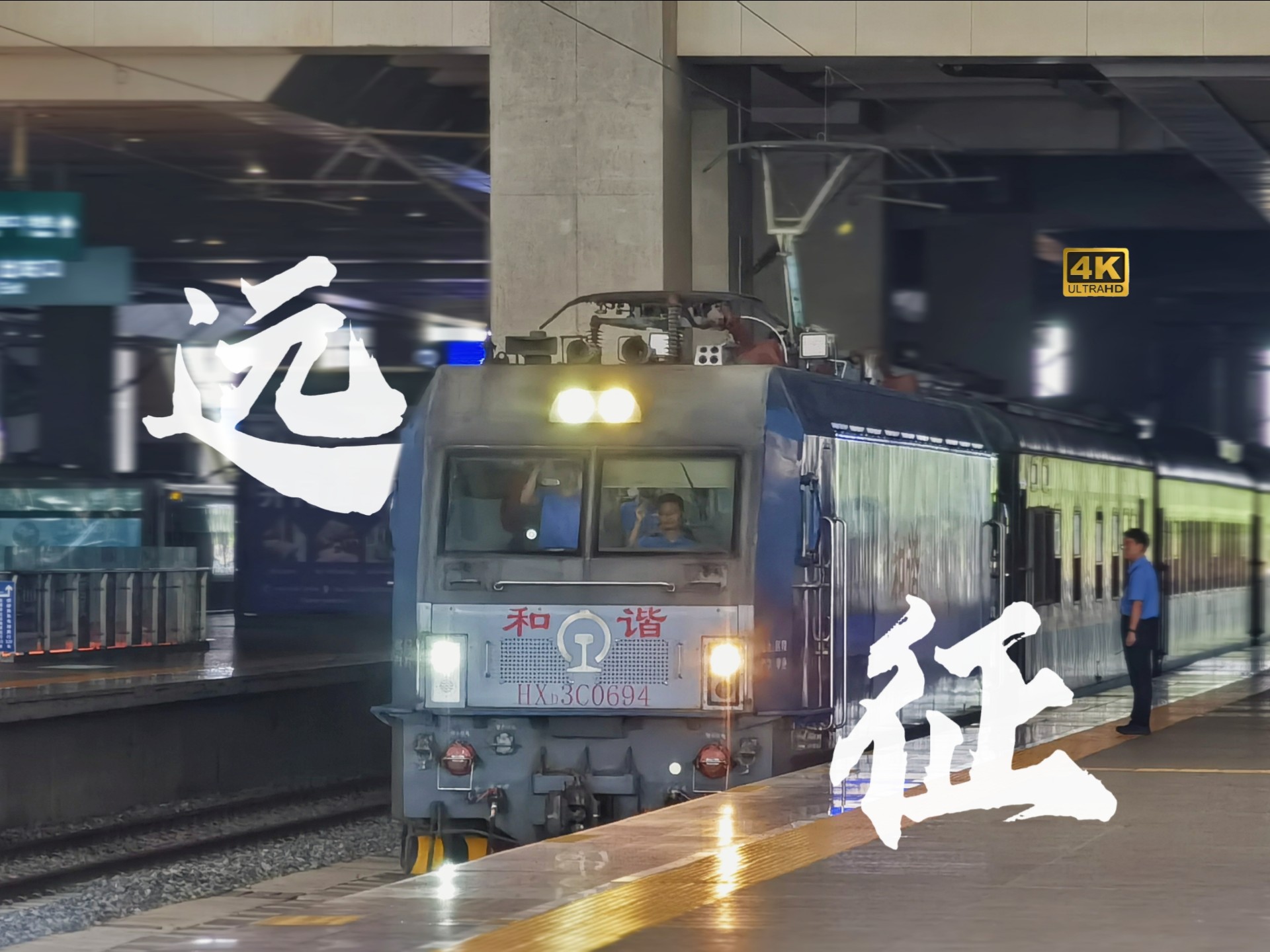 [4K]归来·K229/K232 K230/K231次列车复开小记