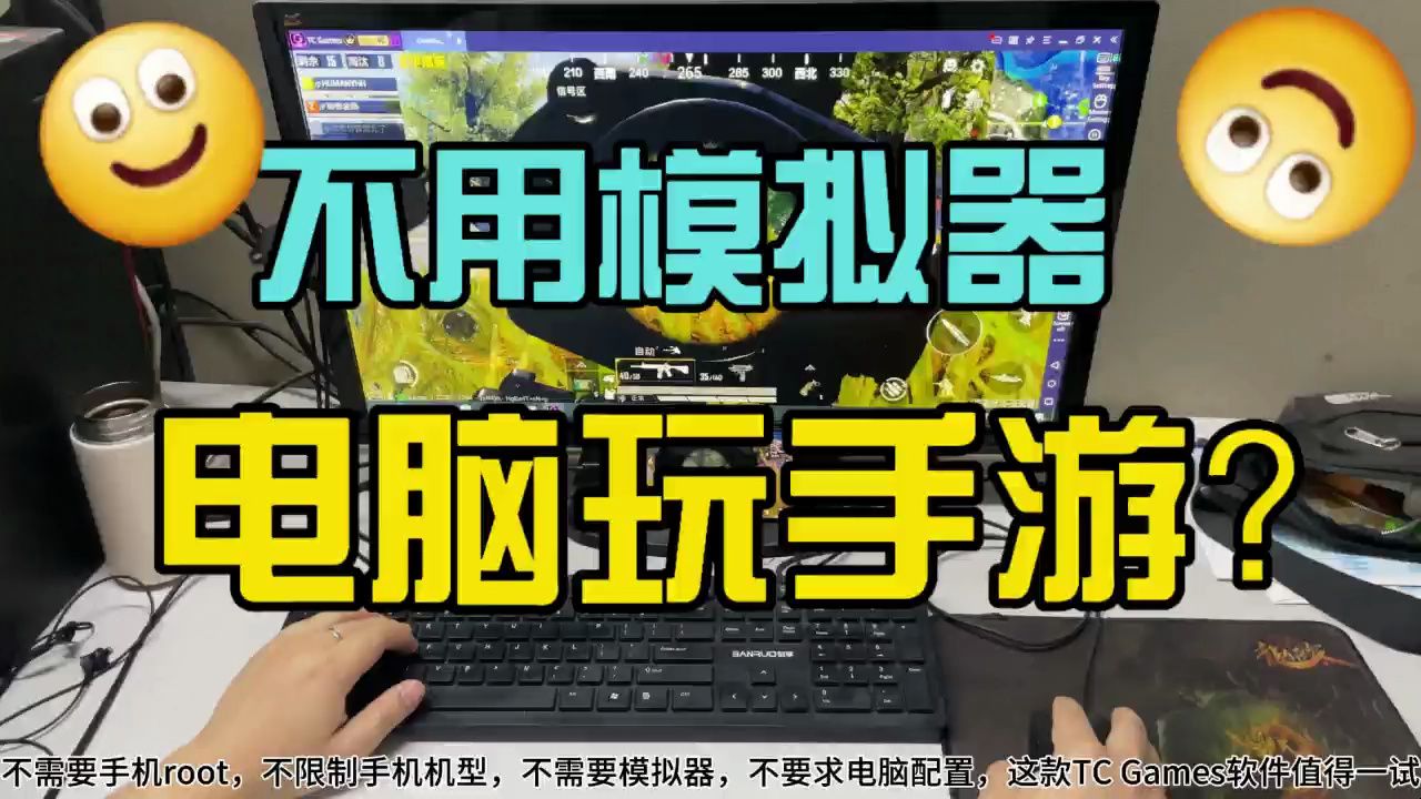 什么?不用模拟器也能电脑上玩手机游戏了?