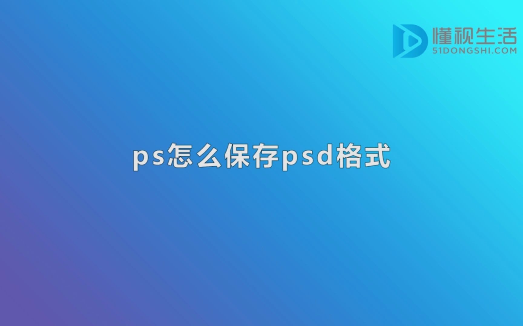 ps怎么保存psd格式
