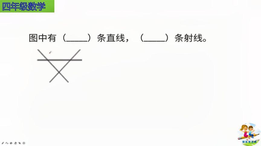 四年级数学,图中有几条直线,几条射线?