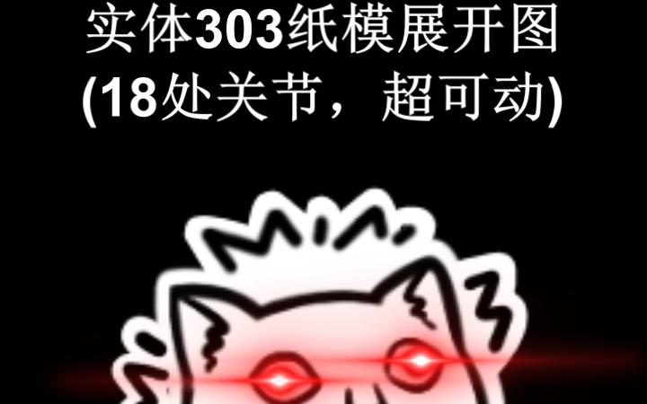 我的世界实体303超可动纸模展开图