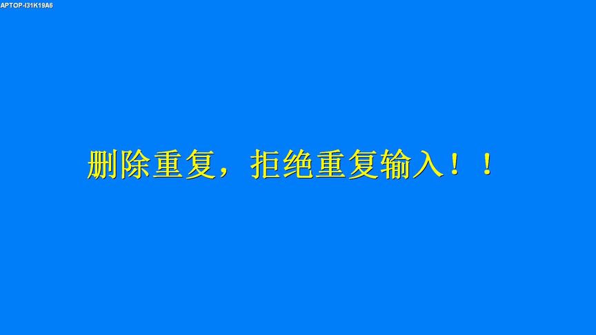 Excel自动删除重复数据,避免重复输入。