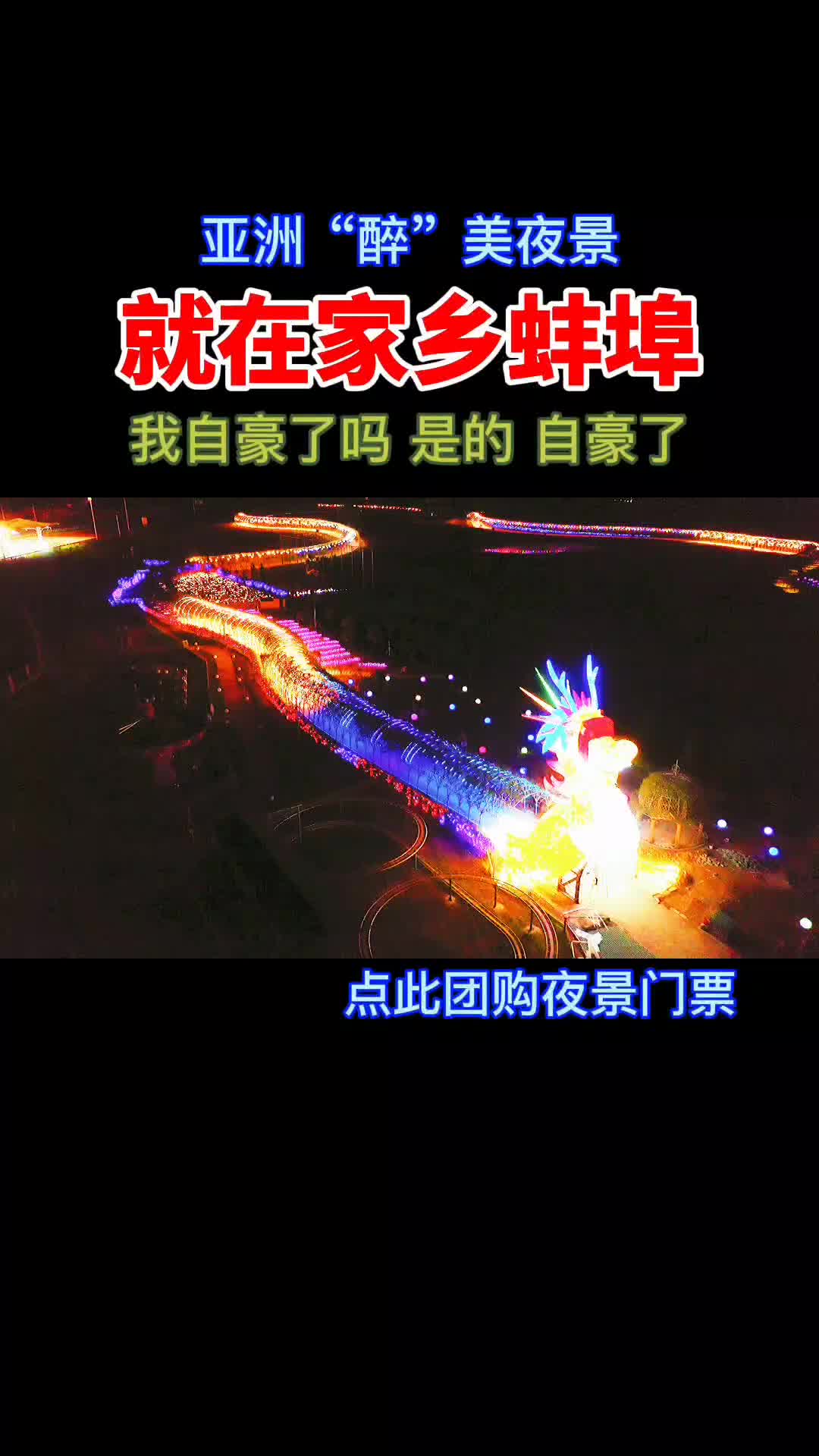 这里夜景很美,团购门票也非常值,有景,有篝火晚会,非常适合年轻人约会...