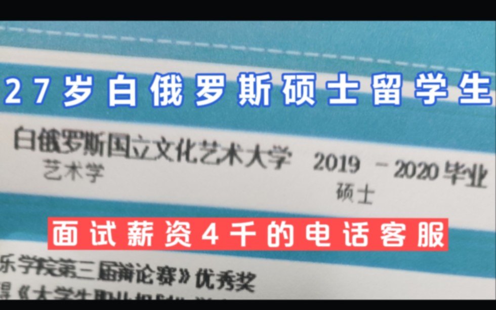 27岁白俄罗斯硕士留学生,面试薪资4千的电话客服,你猜他会来嘛
