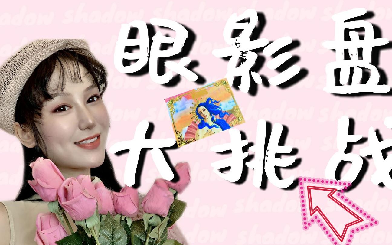 保姆级教程,演绎眼影盘如何化基础全妆。
