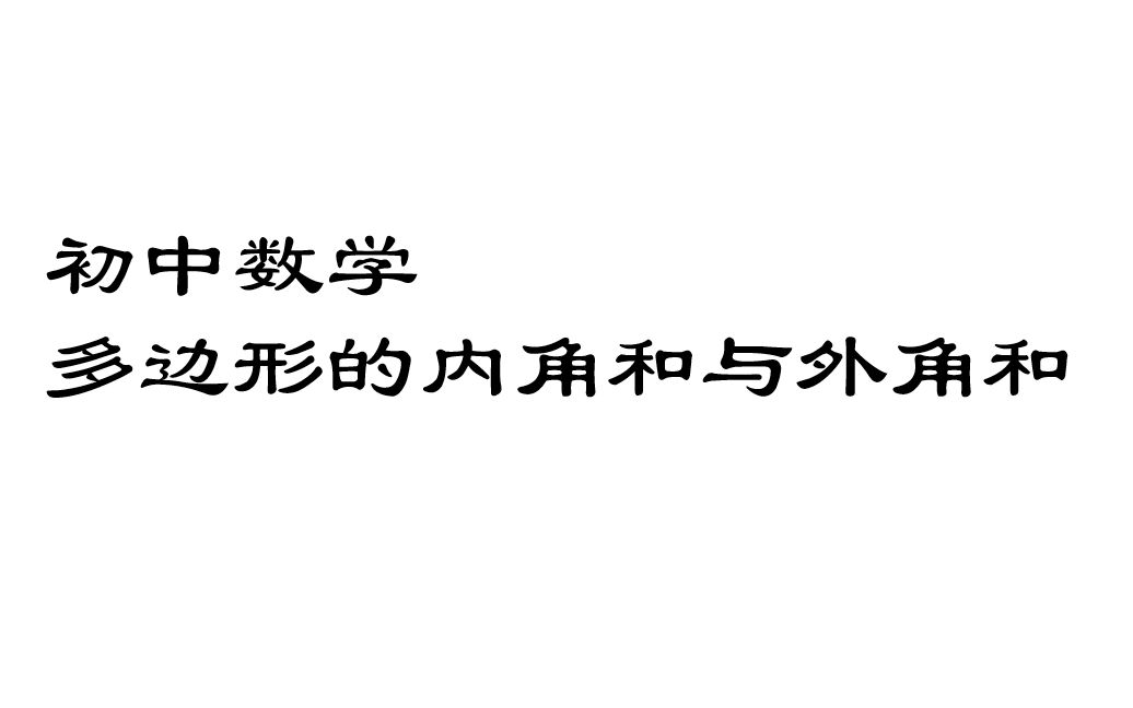多边形内角和和外角和