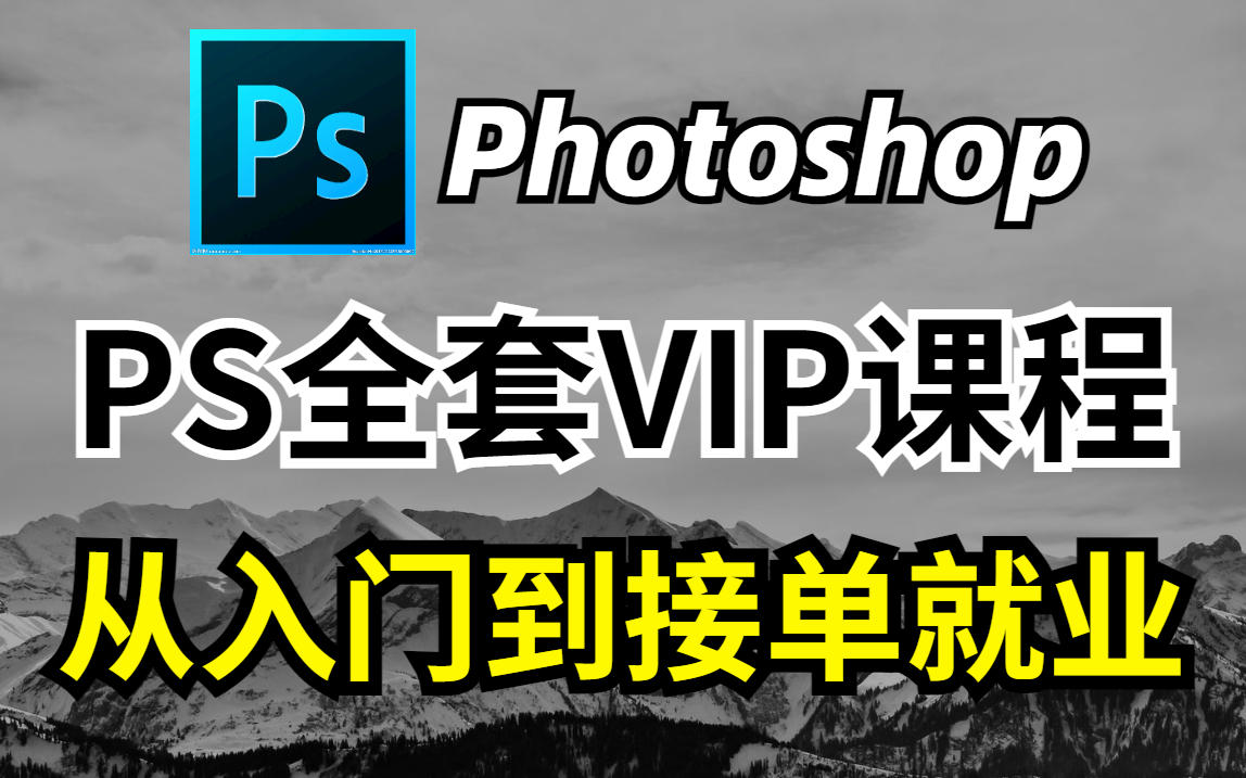 【PS教程】让你不走弯路!超全面超系统的PS2022全套教程!一套带你...