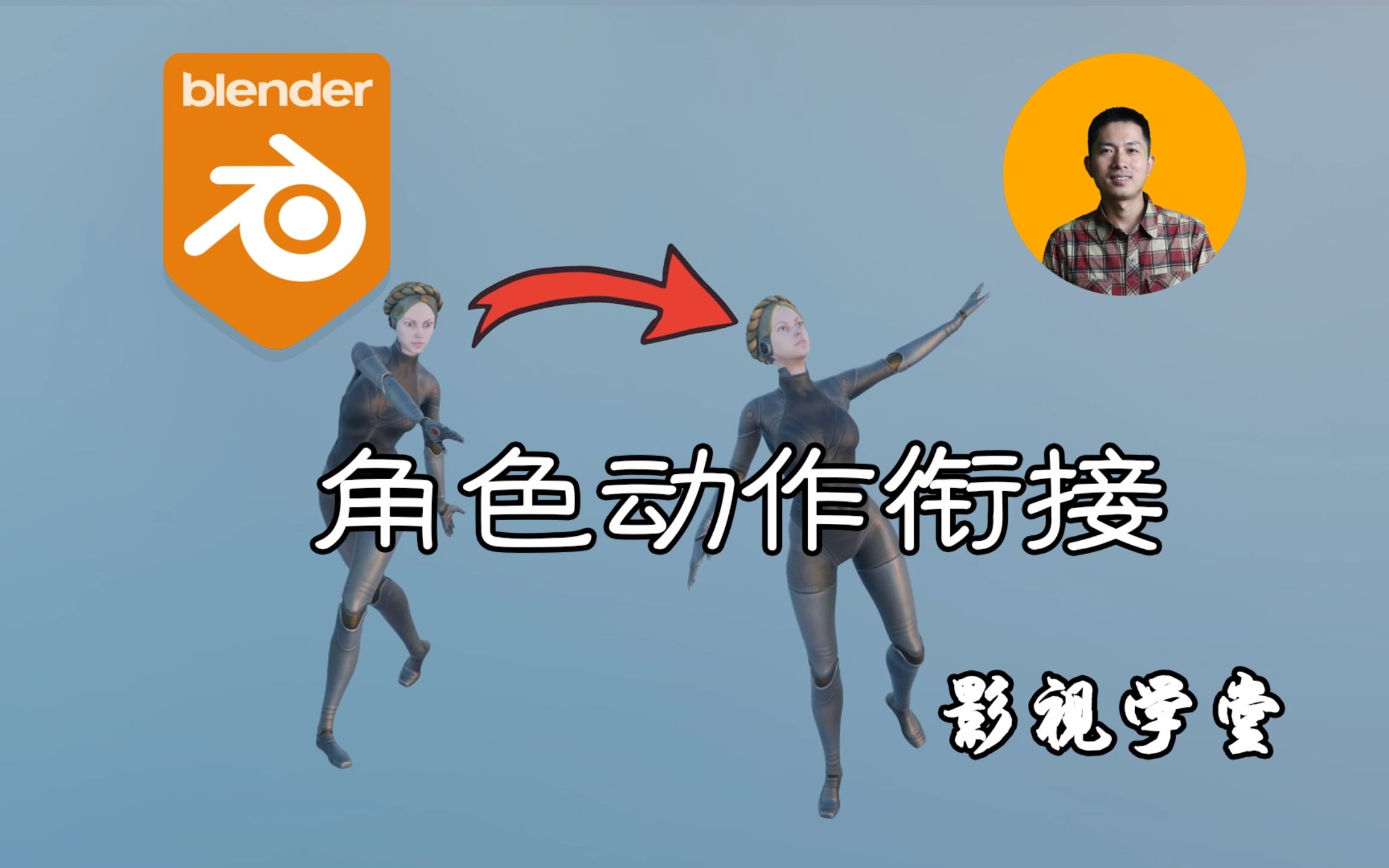 blender角色动作如何衔接