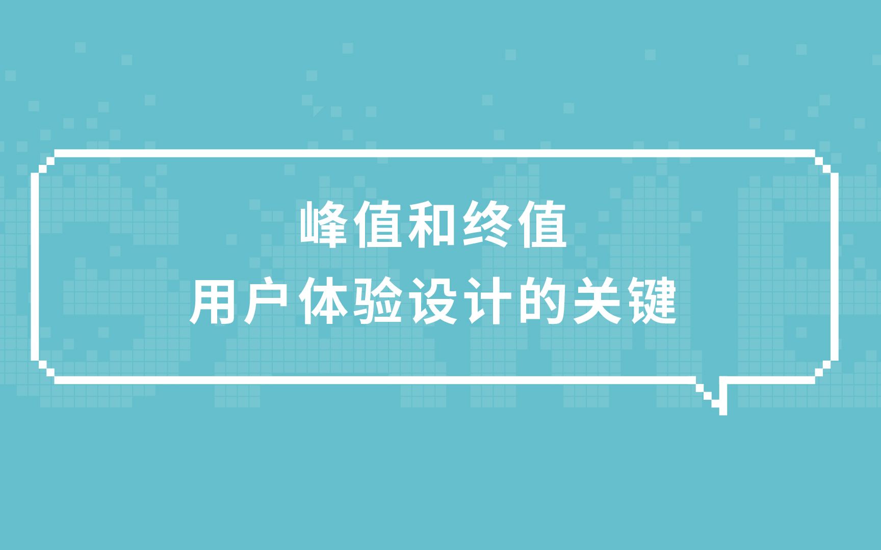 ...如何做好用户体验设计?-长江商学院张维宁教授《商业中的游戏化...