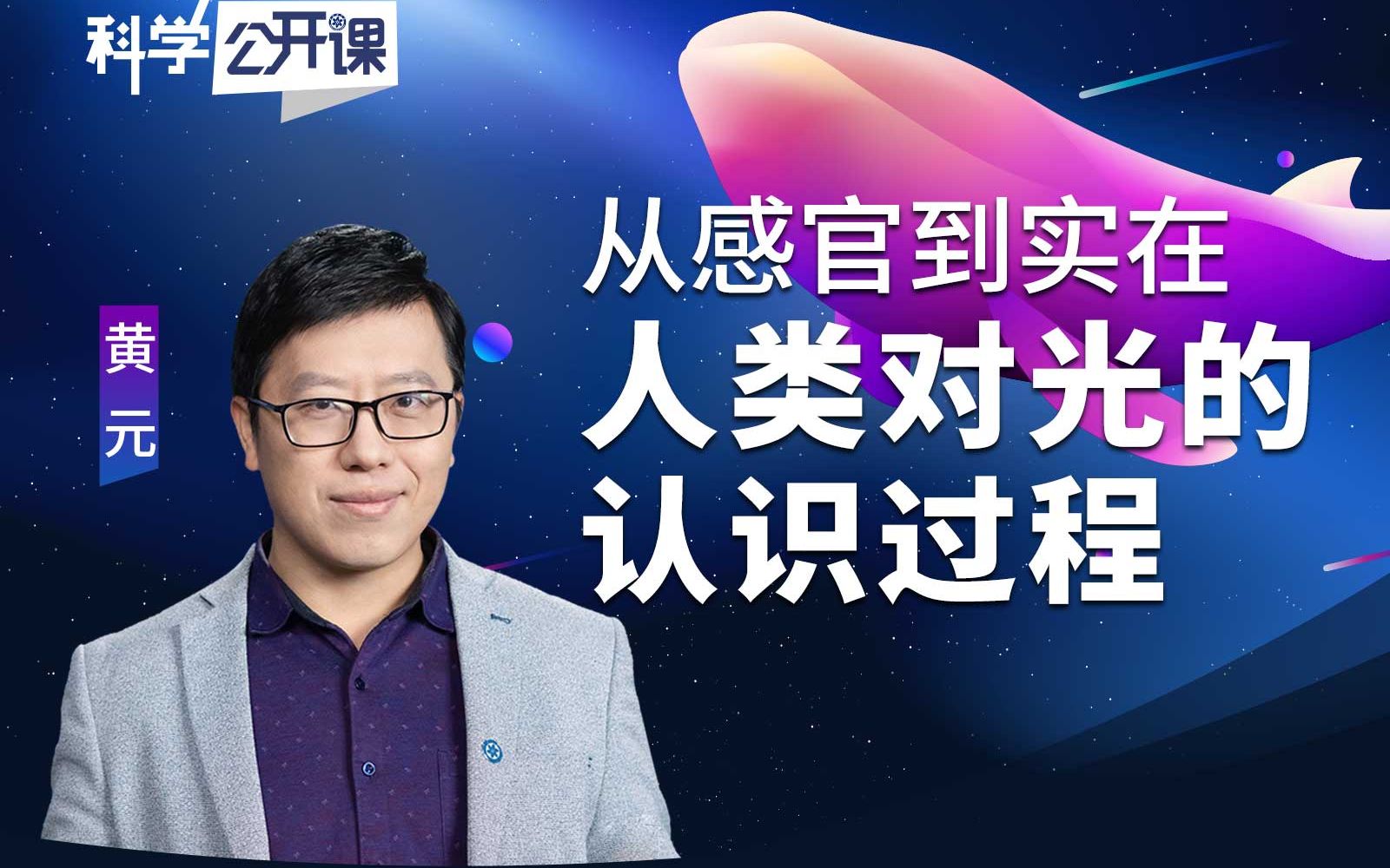 从感官到实在——人类对光的认识过程(《科学公开课》第三季06期)