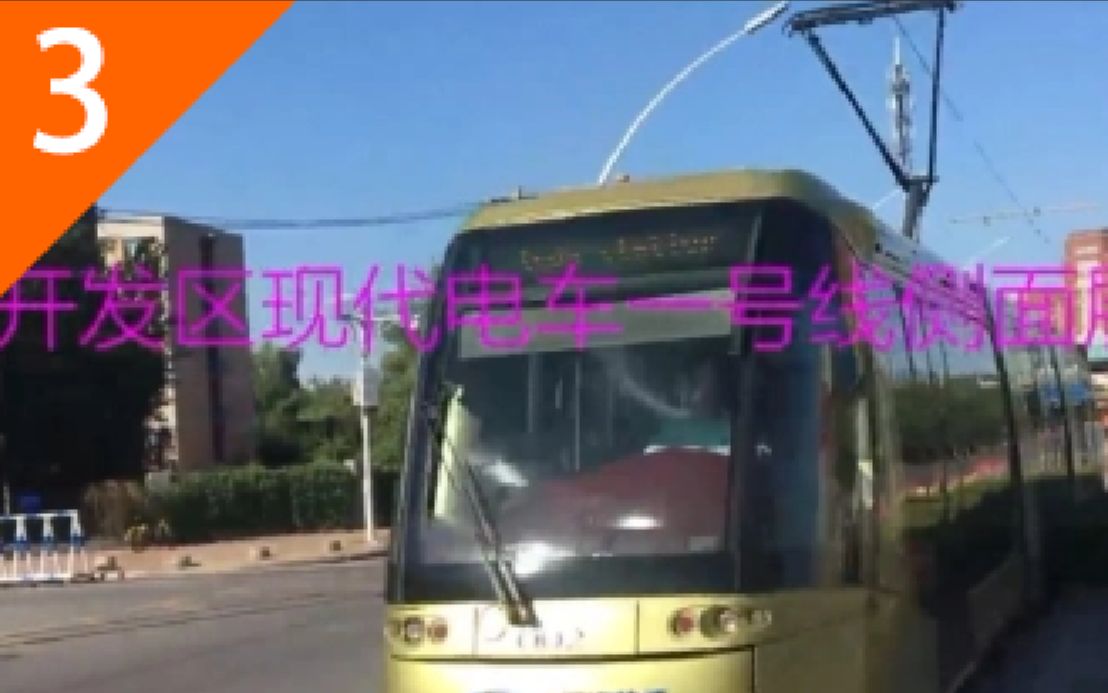 【天津泰达有轨电车】1号线左侧风景展望