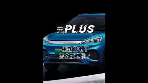 比亚迪元plus钥匙没电了怎么换电池?