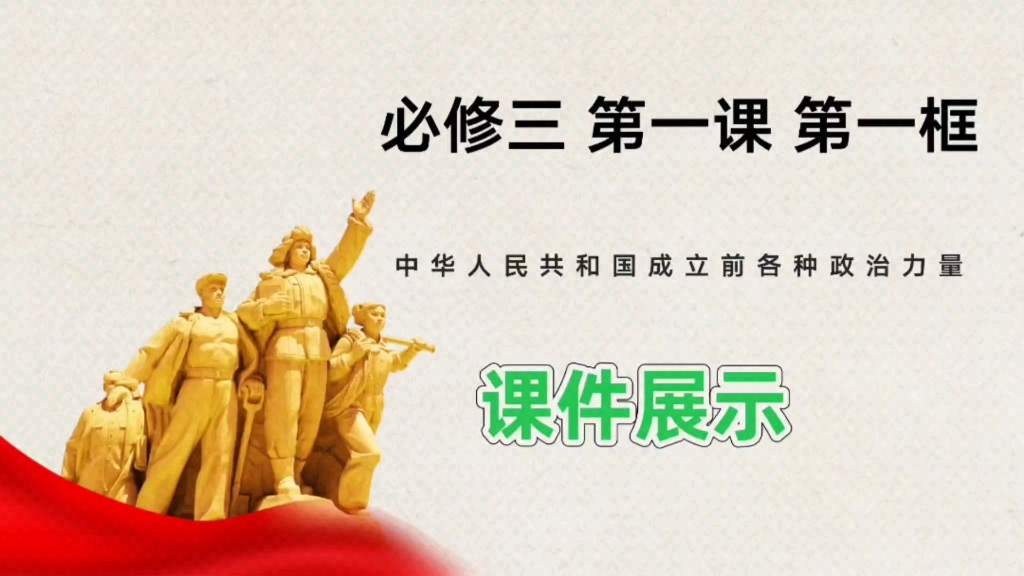 高中政治必修三第一课第一框～课件