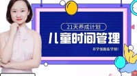 儿童时间管理21天养成计划