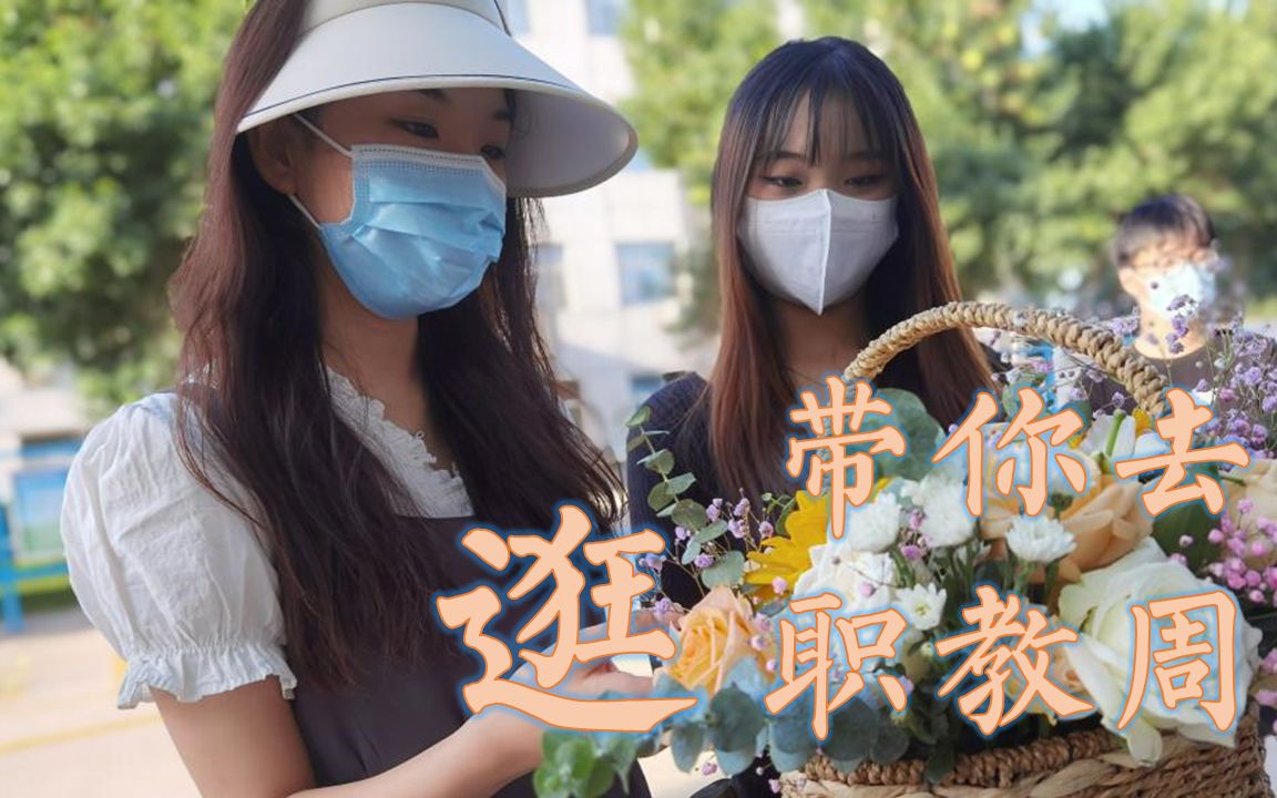 [2022职教周]劳动让人类更幸福,技能让生活更美好