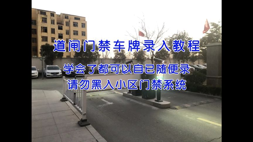 小区道闸门禁车牌录入方法,学会了可以自已随便添加车牌。#干货