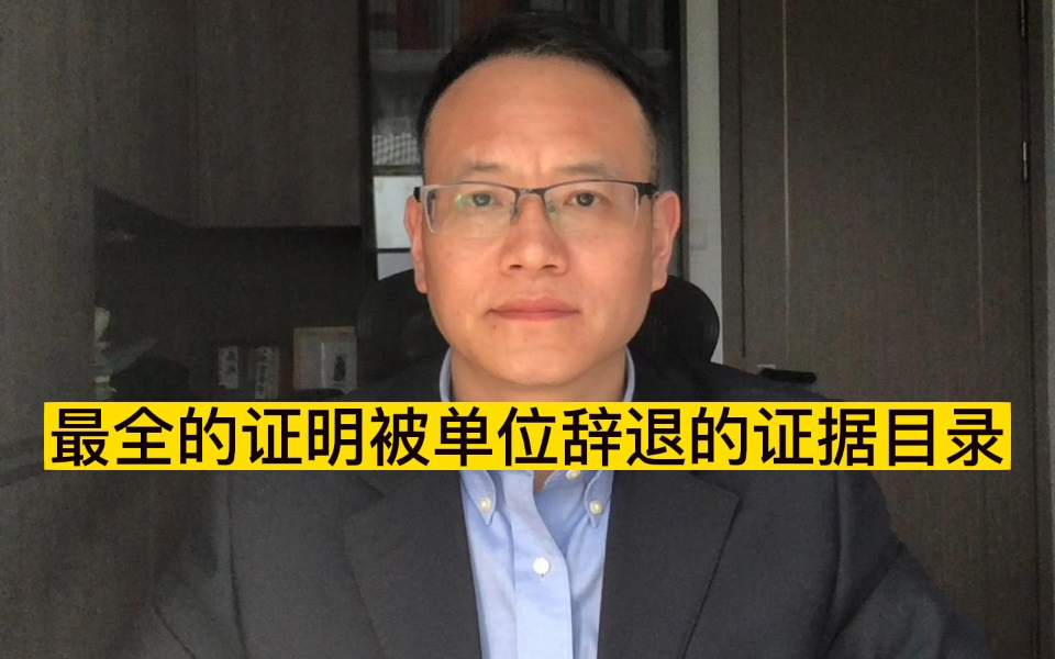 最全的证明被单位辞退的证据目录!
