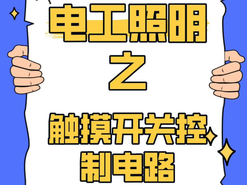 电工照明实训之触摸开关控制电路