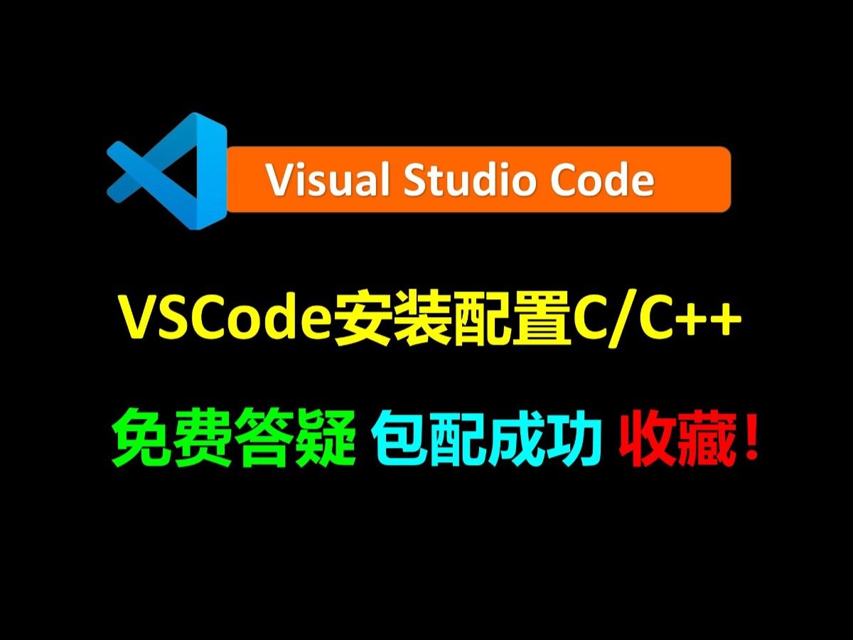 vscode安装配置c/c++教程vscode安装使用教程!大学生及初学初学C/...