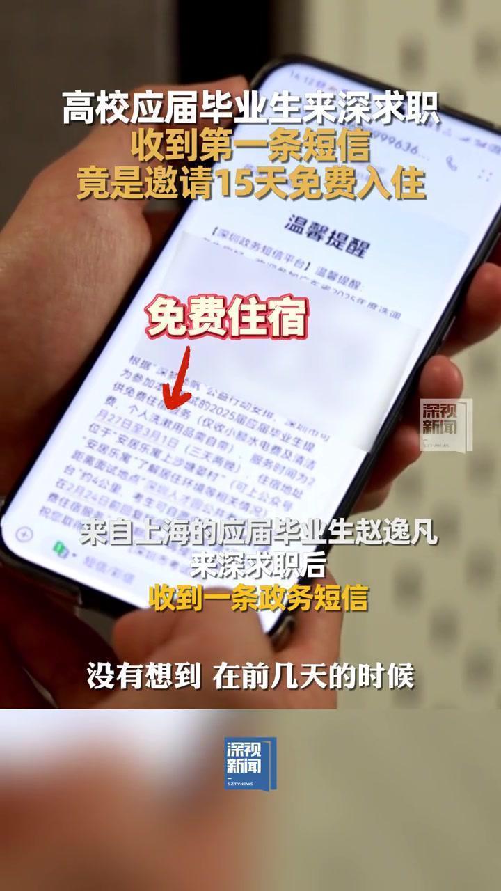 高校应届毕业生来深求职收到第一条短信竟是邀请15天免费入住