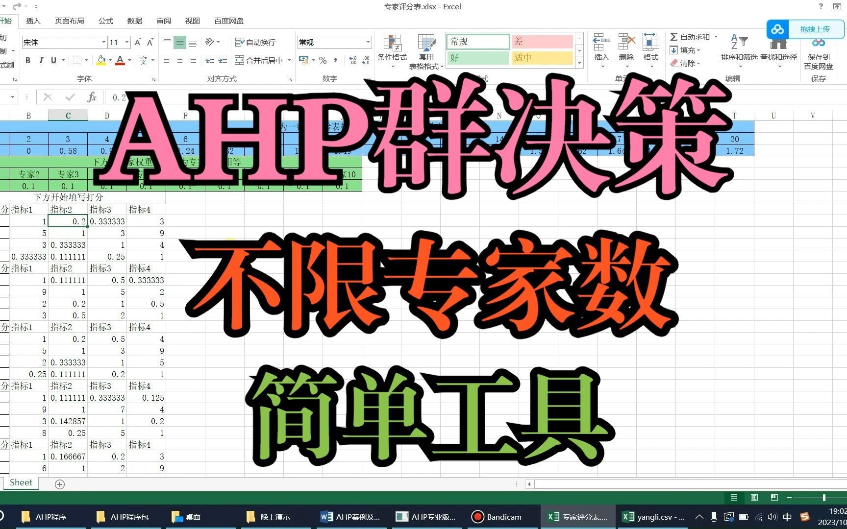 AHP软件计算多位专家群决策详细讲解