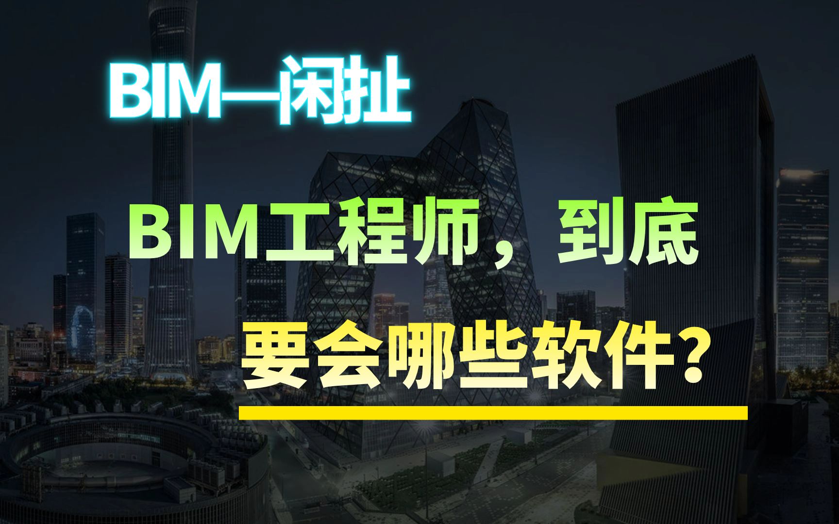 25,BIM浅谈——BIM工程师到底要会哪些软件,分别要到什么程度?