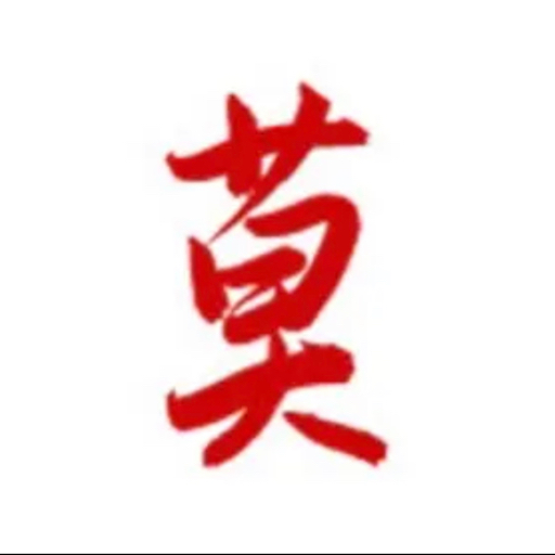 莫大韭菜 
