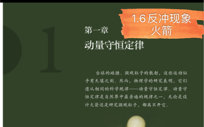 【小典高中物理】新物理选择性必修一1.6反冲现象 火箭