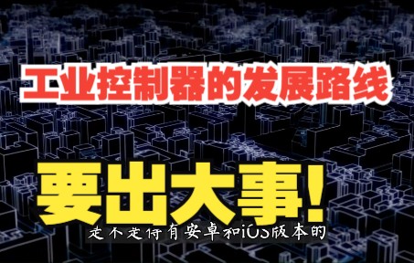 工业控制器的发展路线会是怎样的