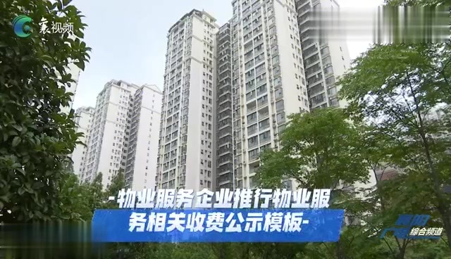 襄视频|钱要收得明明白白!物业服务收费公示