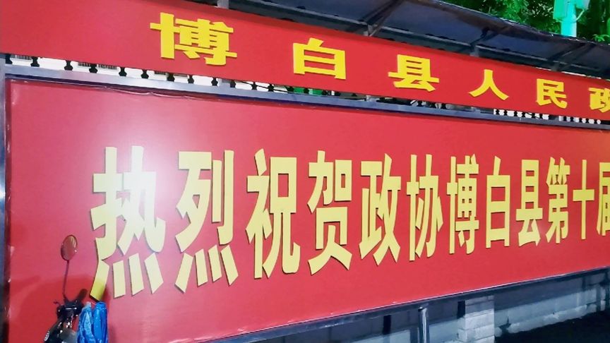 热烈庆祝政协博白第十七届人民代表大会,第一次会议隆重召开