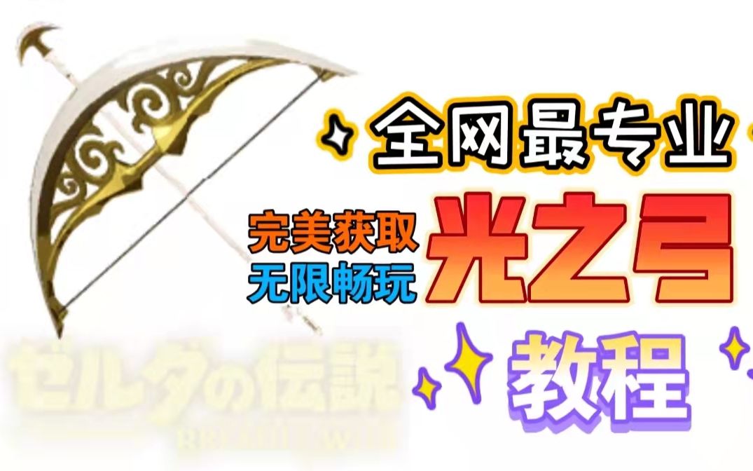 「塞尔达传说」全网最专业!光之弓完美获取教程!
