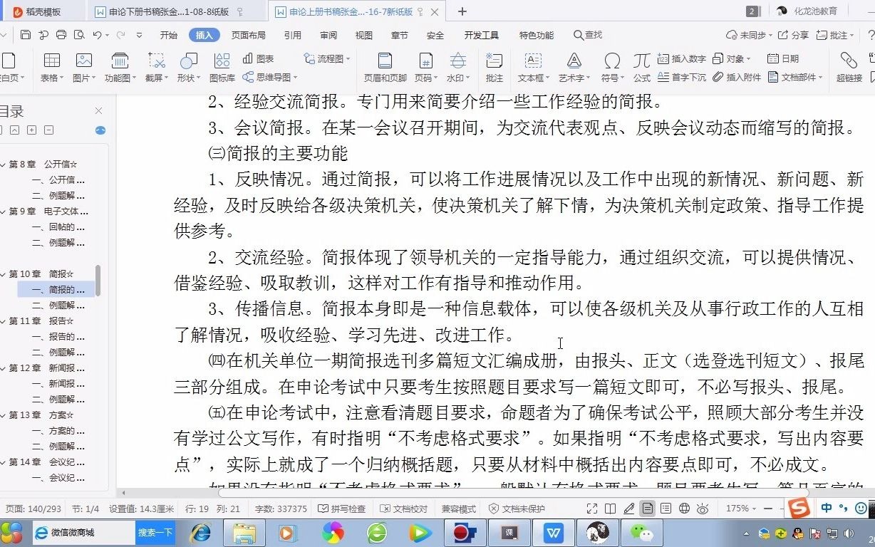 简报的特性与写作要求
