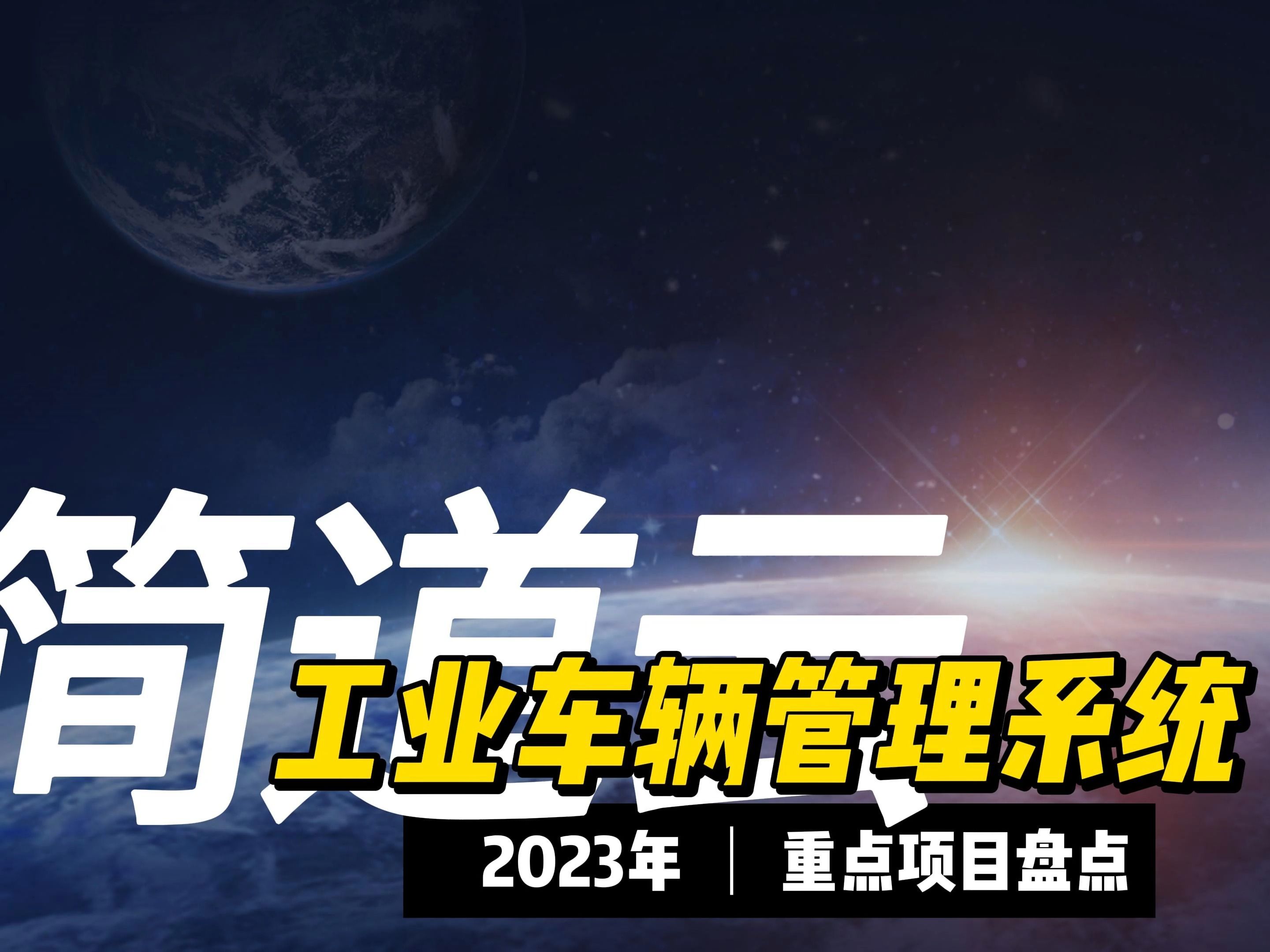 工业车辆管理系统 #企业微信 #简道云 #企业管理 #钉钉 #软件