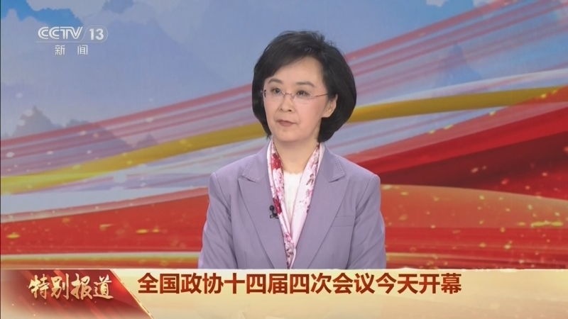 [2026全国政协十四届四次会议开幕会]全国政协十四届四次会议今天开幕