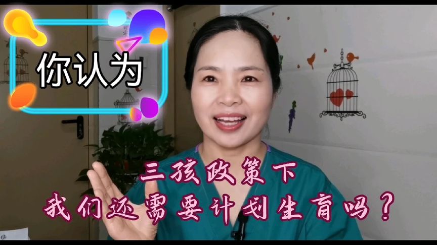 我说三孩政策下计划生育更有价值你同意吗