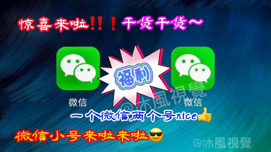 干货福利来咯～开微信小号教学操作实用又简单,很多人不知道吧⁉️