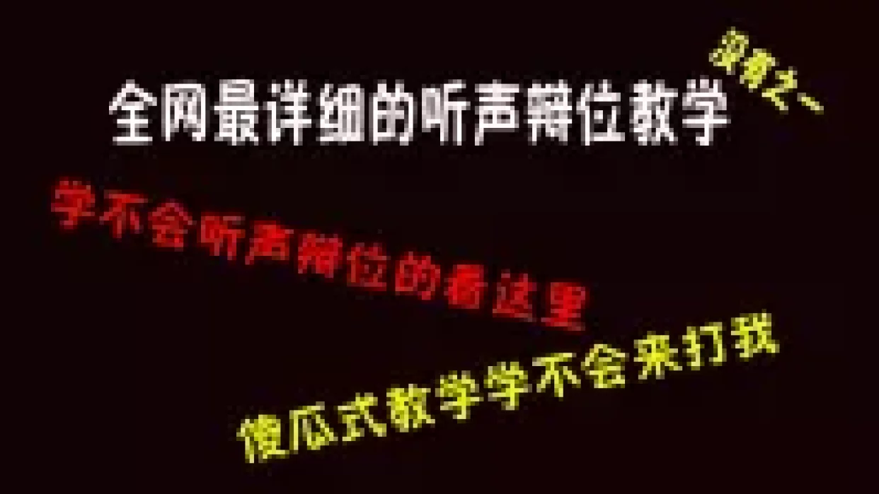 和平精英：全网最详细的听声辨位教学，谁都能学会的听声辨位