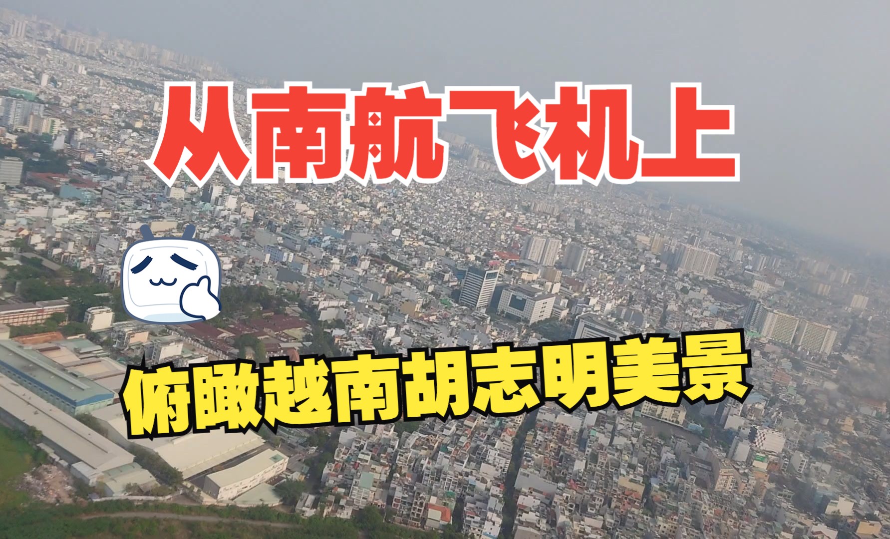 【CL旅行】从南航飞机上俯瞰越南胡志明市的美景
