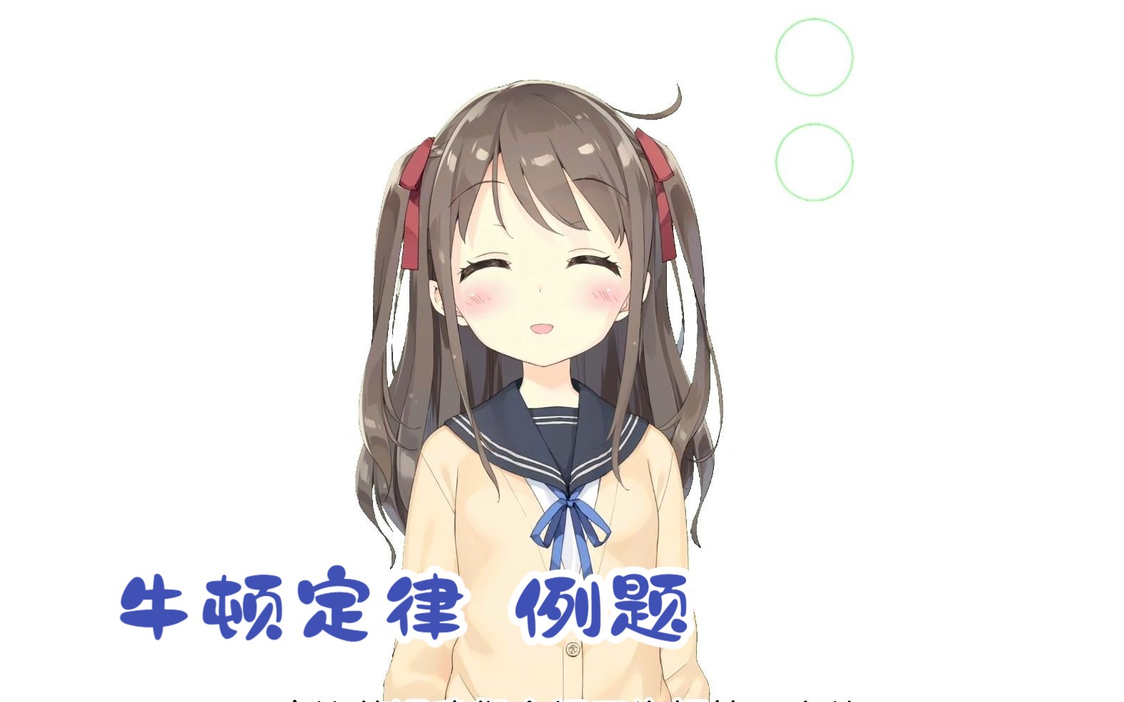 【零零课堂】讲解牛顿第二定律和牛顿第三定律例题