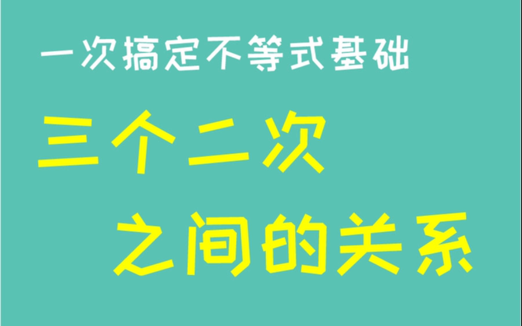“三个二次”之间的关系