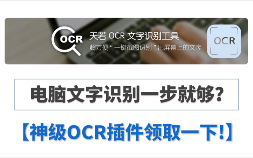 【文字识别一步就够!】windows神级OCR插件-提高效率200%