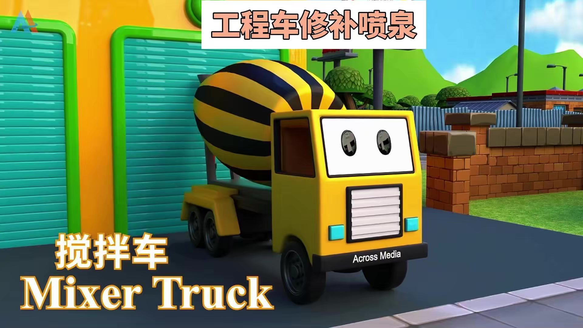 公园的喷泉坏了,挖掘机 推土机 翻斗车 搅拌车一起来修喷泉 #儿童动画...