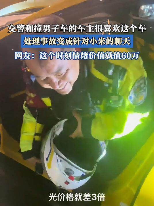 交警和撞男子车的车主喜欢这个车,处理事故变成针对小米的聊天