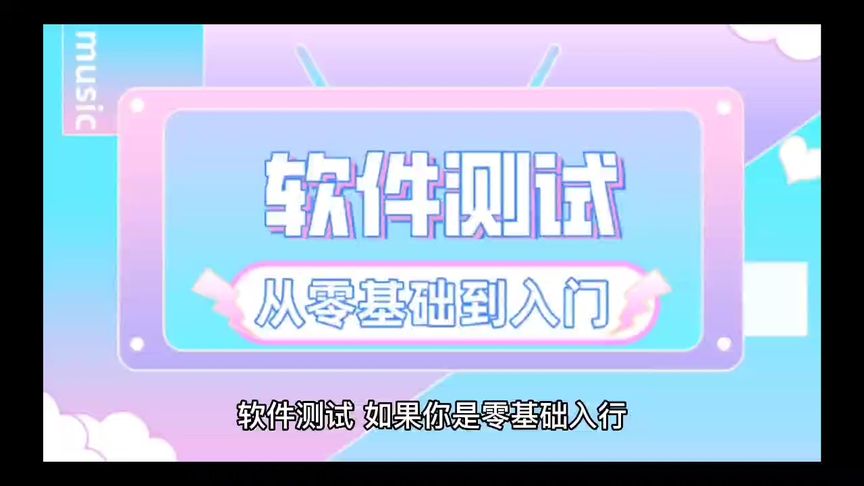 0基础想学软件测试怎么办